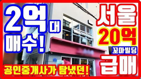 마포 급처분 꼬마빌딩 2억 소액투자 놓치면 평생 후회할 급매물 Youtube