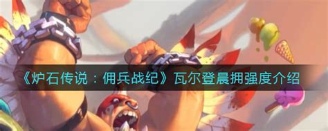 炉石传说佣兵战纪瓦尔登晨拥怎么样瓦尔登晨拥强度介绍3dm手游