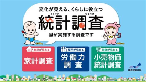 変化が見える、くらしに役立つ。統計調査（15秒） Youtube