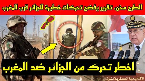 الطرح سخن، تقرير صادم يفضح ما تفعله الجزائر في الحدود مع المغرب Youtube