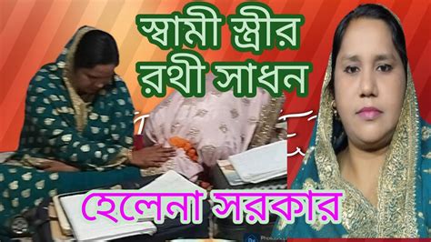 হেলেনা সরকার ফরিদপুর। Youtube