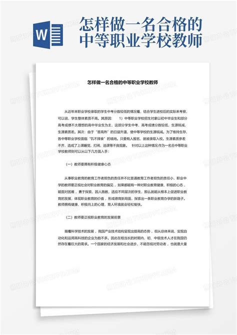 怎样做一名合格的中等职业学校教师word模板下载编号lgbovmpr熊猫办公