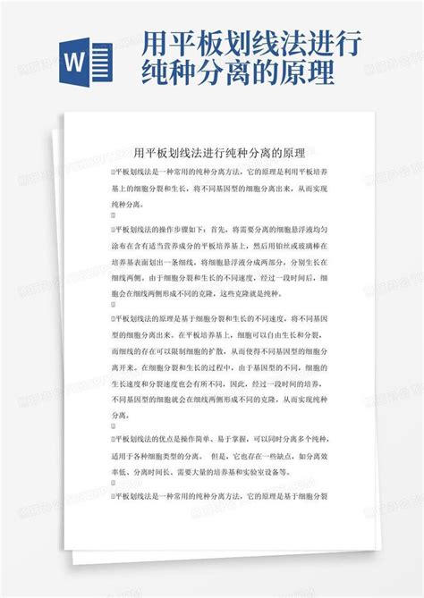 用平板划线法进行纯种分离的原理Word模板下载 编号qomkdvzp 熊猫办公