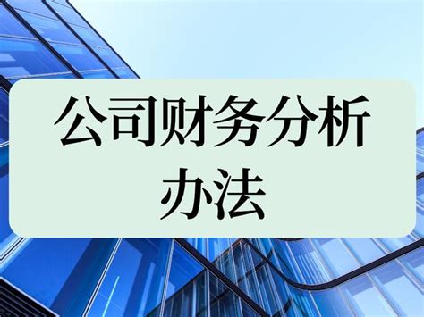 看完財務總監的44頁財務分析辦法，終於明白為啥人家年薪60萬了 每日頭條