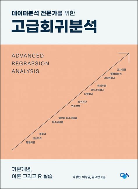 고급회귀분석 데이터분석 전문가를 위한 경영학 도서출판 민영사