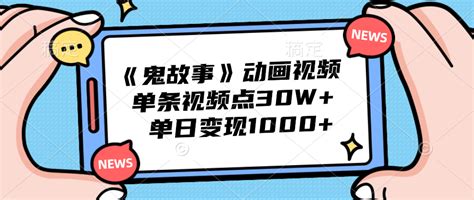 《鬼故事》动画视频，单条视频点赞30w，单日变现1000 资源之家