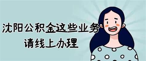 沈阳公积金这些业务请线上办理！ 知乎