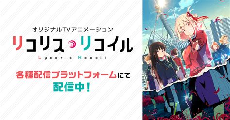 News オリジナルtvアニメーション「リコリス・リコイル」公式サイト
