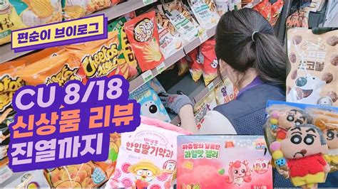 편순이 브이로그 8월 18일 편의점 신상 리뷰 진열 점주일상 딸기약과 티니핑젤리 짱구마시멜로 등 Youtube