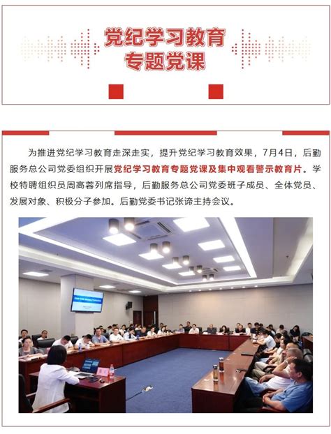 党建引领｜后勤服务总公司党委组织开展党纪学习教育专题党课及集中观看警示教育片 西南财经大学后勤服务总公司