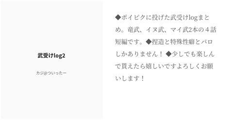 R 18 マイ武 イヌ武 武受けlog2 カジついったーの小説 Pixiv