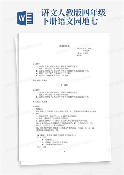 语文人教版四年级下册语文园地七word模板下载编号qxygxxan熊猫办公