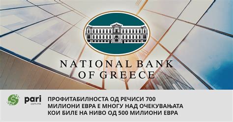 Национална банка на Грција Добивката по оданочување E 1 1 милијарда