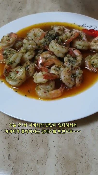 오늘 아침반찬은 아버지가 좋아하시는 새우듬뿍 마늘듬뿍 감바스로~~~ Youtube