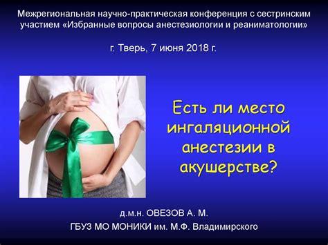 Общая анестезия в акушерстве презентация онлайн