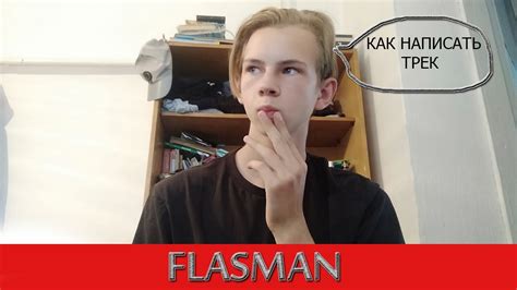 Как написать текст для трека как я придумывал текста Youtube