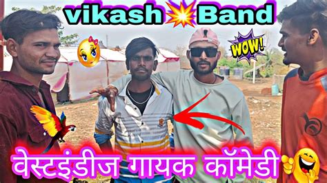 विकास💥बेंड पानवा😎atकॉमेडी😝आज कहा है📢वेस्टइंडीज गायक भी साथ मे🦹🦹arvi