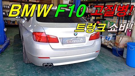 Bmw F10 트렁크쇼바 문제 열때조심하세요~다나모터스이야기 수입차정비 Youtube