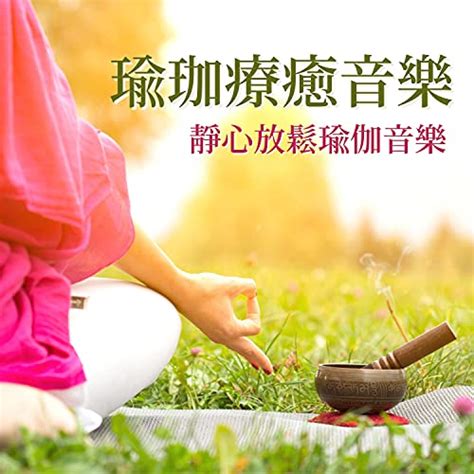 Amazon Musicで找回平靜の瑜珈療癒音樂 放鬆身心西藏頌缽療癒 早上瑜伽音樂 靜心淨化を再生する