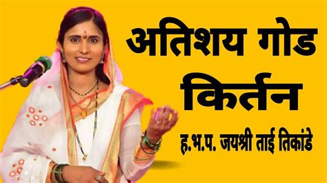 हभप जयश्री ताई तिकांडे यांचे गोड सुंदर किर्तन Jayashree Tai Tikande