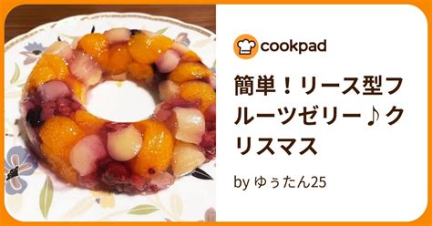 簡単！リース型フルーツゼリー♪クリスマス By ゆぅたん25 【クックパッド】 簡単おいしいみんなのレシピが396万品