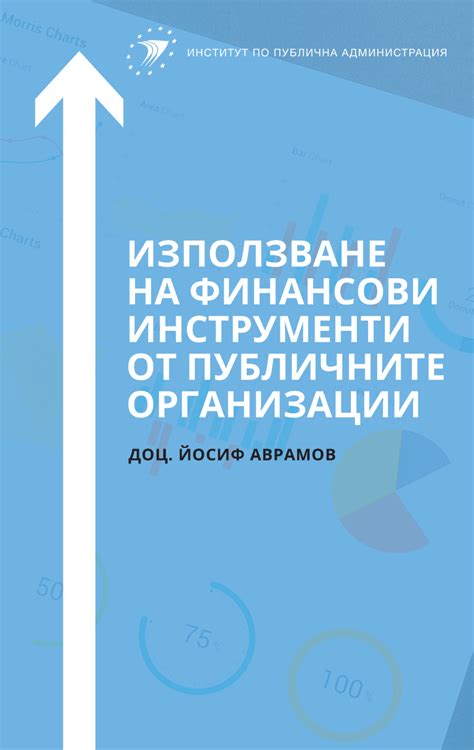 Използване на финансови инструменти от публичните организации ИНСТИТУТ ПО ПУБЛИЧНА АДМИНИСТРАЦИЯ