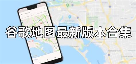 谷歌地图精简版app下载安装 谷歌地图手机版 官方版 谷歌地图最新版本合集 yx12345下载站
