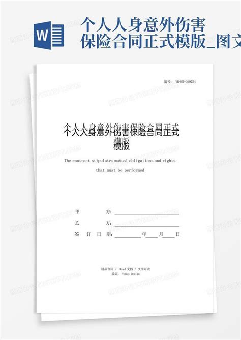 个人人身意外伤害保险合同正式模版图文word模板下载编号lxgpojwr熊猫办公