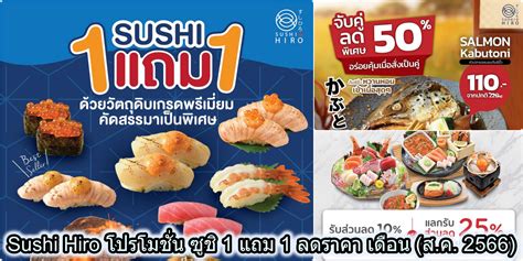 Sushi Hiro โปรโมชั่น ซูชิ 1 แถม 1 ลดราคา เดือน ส ค 2566