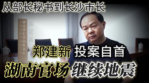 王岐山老部下张春生，带领中央巡视组进驻湖南；长沙市原市长郑建新投案自首，曾担任财政部部长楼继伟秘书；郑建新与去年离奇意外的湖南财政厅女厅长刘文杰长期搭档 Youtube