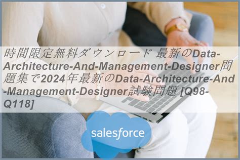 時間限定無料ダウンロード 最新のdata Architecture And Management Designer問題集で2024年最新の
