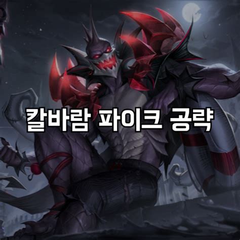 칼바람 파이크 룬 아이템 트리 2025 시즌 그랩챔 공략 네이버 블로그