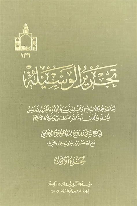 خریدفروشدانلودقیمت کتاب دست دوم تحریر الوسیله جلد اول تالیف روح الله