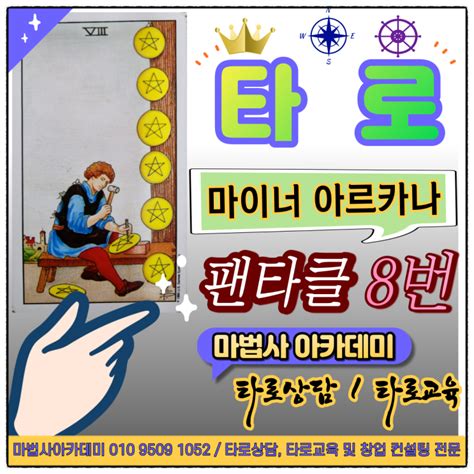타로카드 상징 및 해석 마이너 아르카나 팬타클동전 8번 마법사 아카데미 네이버 블로그