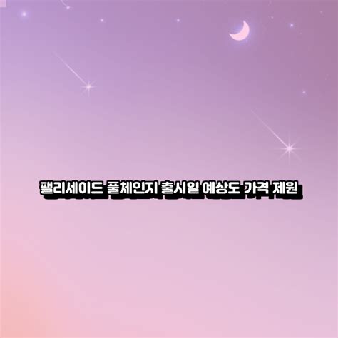 팰리세이드 풀체인지 출시일 예상도 가격 제원