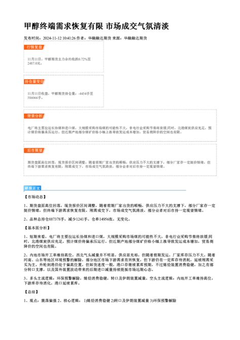 甲醇终端需求恢复有限 市场成交气氛清淡