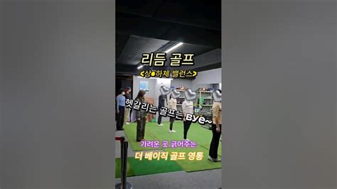 리듬 골프 상하체 밸런스 연습 골프기본기 리듬골프 골프댄스 골프근력 골프스트레칭 재밌는골프 더베이직골프 Youtube
