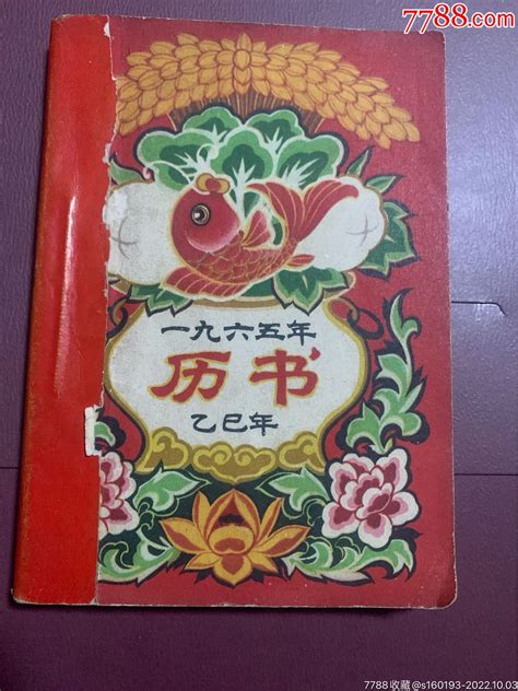 1965年1966年历书合订本历书图片价格收藏鉴定7788钱币网