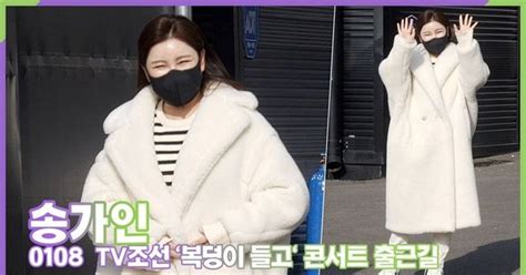 스타 영상 송가인 순백의 선녀 가인이어라~ Tv조선 복덩이들고 콘서트 출근길