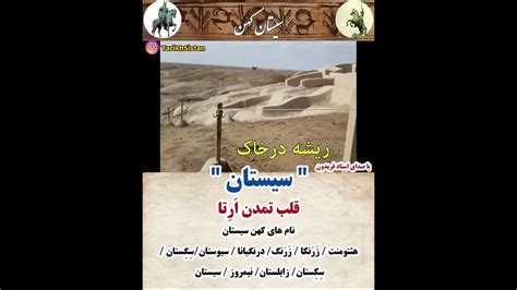 سیستان قلب تمدن ارتا بخش دوم History Ancient Ancienthistory