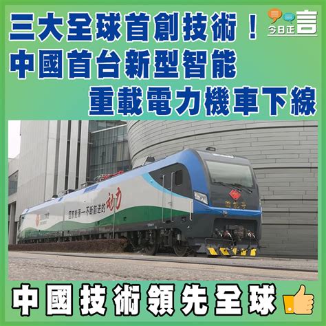 正言焦點】三大全球首創技術！中國首台新型智能重載電力機車下線 今日正言 Today Review