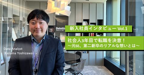社員インタビュー 社会人3年目で転職決意～第二新卒のリアルな想い～ デロイト トーマツ Lhit データビジョナリー株式会社