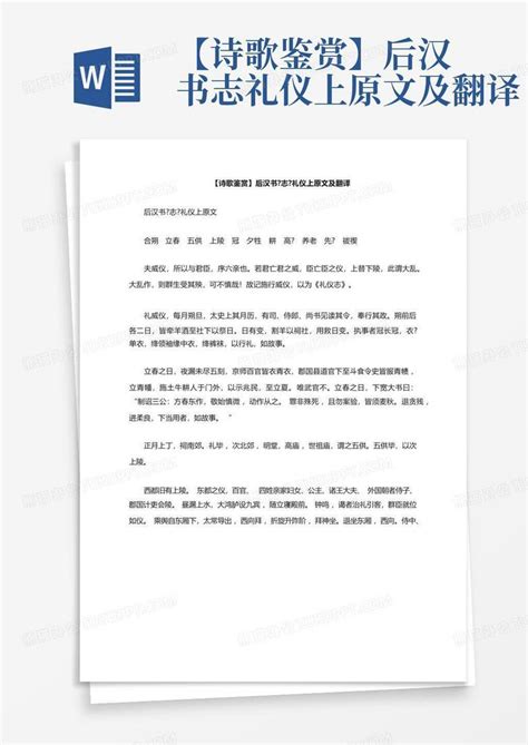 【诗歌鉴赏】后汉书志礼仪上原文及翻译word模板下载编号qaddgrwg熊猫办公