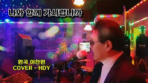 나와 함께 가시렵니까원곡 이찬원 Cover By Hdy Youtube