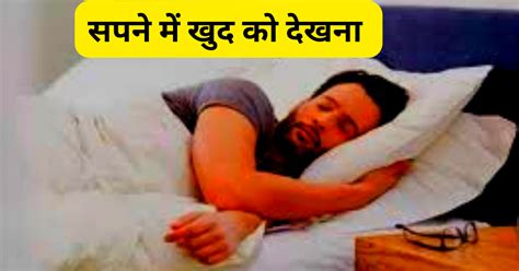 सपने में खुद को देखना Sapne Mein Khud Ko Dekhna