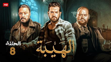 حصريا الحلقة الثامنة 8 مسلسل الهيبة بطولة عمرو يوسف و عمرو عبد