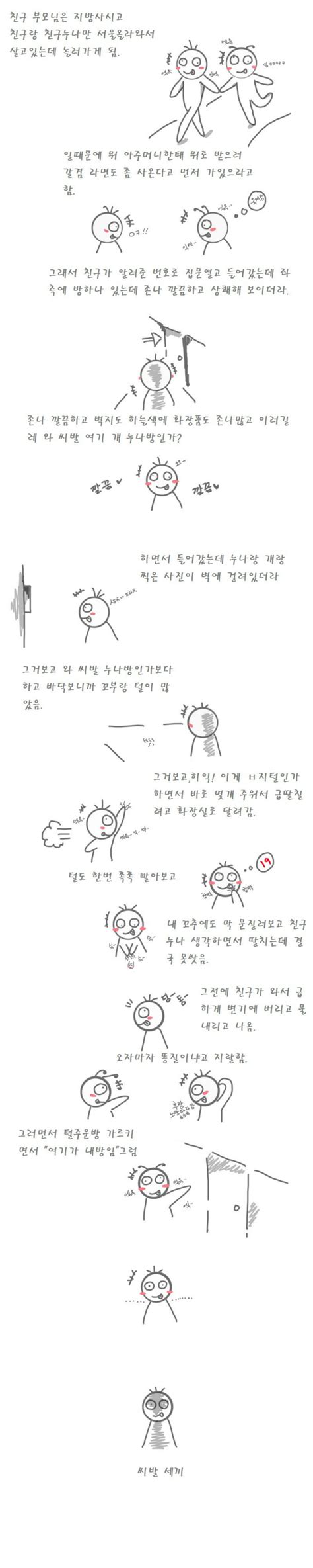 친구집가서 ㄸㄸㅇ 한썰 ㅋㅋ 만화 보배드림 유머게시판