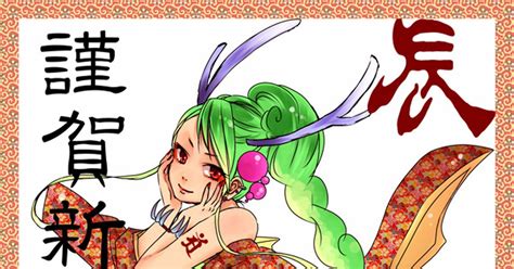 年賀状 辰年 鳳凰寺桜子のイラスト Pixiv