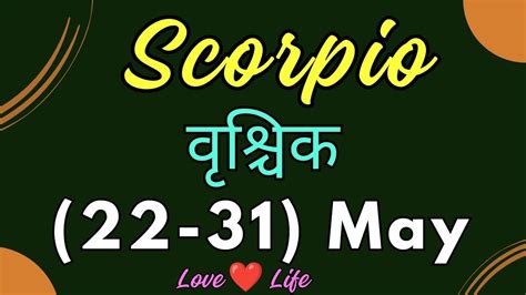 वृश्चिक राशि साप्ताहिक राशिफल।scorpio।weekly Love Tarot Reading22 31