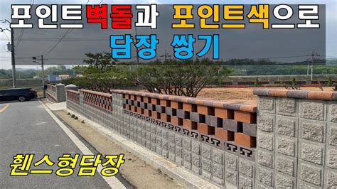 3가지 포인트 색으로 깔끔하고 정형화된 담장 쌓기 줄눈은 회색줄눈 Youtube
